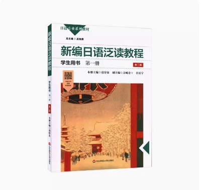 备考2026 重庆自考教材 00844 日语阅读二 新编日语泛读教程 学生用书 第一册 第二版 张厚泉 2021年版 华东师范大学9787576005165