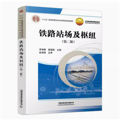 备考2026 全新正版 北京自考教材 14303铁路站场及枢纽 第二版 李海鹰 2025年版 中国铁道出版社 9787113321222 河北内蒙古05208