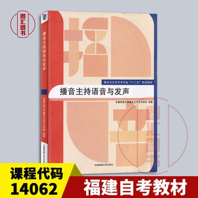 备考2026 全新正版 福建北京自考教材 14062 普通话语音与发声 播音主持语音与发声 2014年版 中国传媒大学出版社 9787565708886