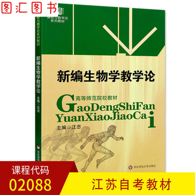 备考2026 全新正版 江苏安徽自考教材 02088 2088生物教育学 新编生物学教学论 汪忠 华东师范大学出版社 2006年版 9787561746769