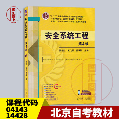 备考2026 全新正版 北京四川自考教材 04143/14428安全系统工程 第4版 第四版 徐志胜 2026年版 机械工业出版社 9787111798460