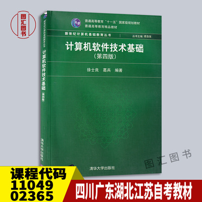 11049/02365计算机软件技术基础