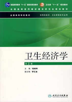 备考2026 全新正版 自考教材 03061 3061卫生经济学(第2版) 程晓明 主编 9787117089401 人民卫生出版社 图汇自考书店