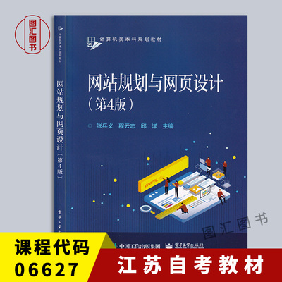 06627网站规划与网页设计第4版