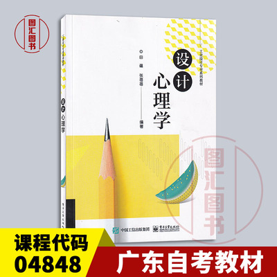 备考2026 全新正版 广东自考教材 04848 设计心理学 田蕴 2020年版 电子工业出版社 9787121386107