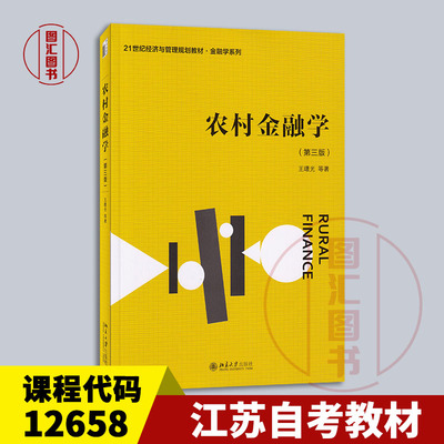 备考2026 全新正版 江苏自考教材 12658农村金融学 第三版 王曙光 2023年版 北京大学出版社 9787301344880