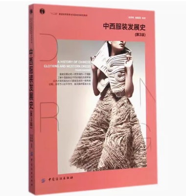 备考2026 全新正版 山东自考教材 14701中外服装史本 中西服装发展史 第三版 冯泽明 刘海清 2015年 中国纺织出版社 9787518009305
