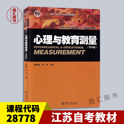 28778心理与教育测量第四版