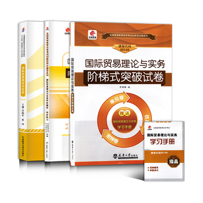 备考2026 全新正版 3本套装 09462 00149国际贸易理论与实务 自考教材+华职题库辅导+华职密押试卷送串讲 图汇图书自考书店