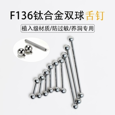 F136钛合金人体穿刺饰品