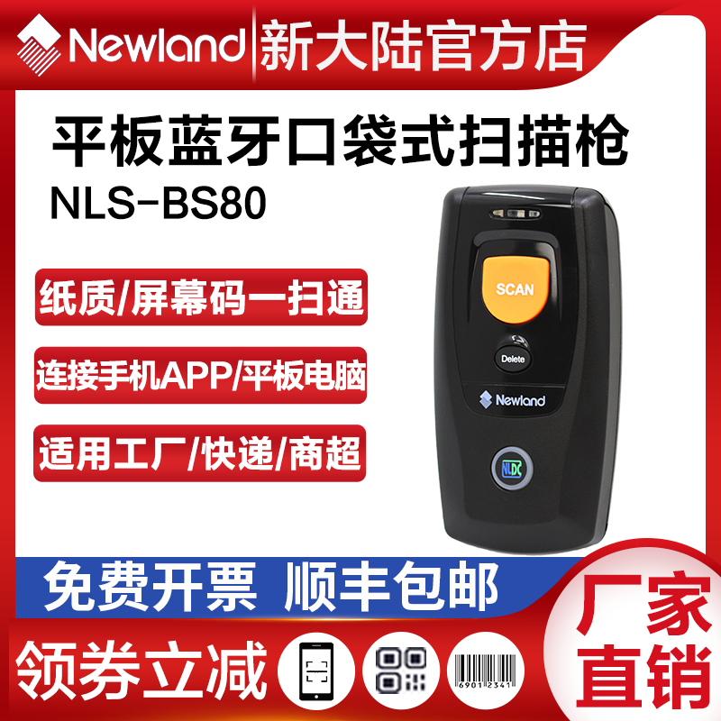 新大陆BS80无线蓝牙一二维扫描枪无线连接快递app手机平板扫描器_虎窝淘