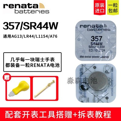 瑞士进口瑞纳达357纽扣电池SR44W