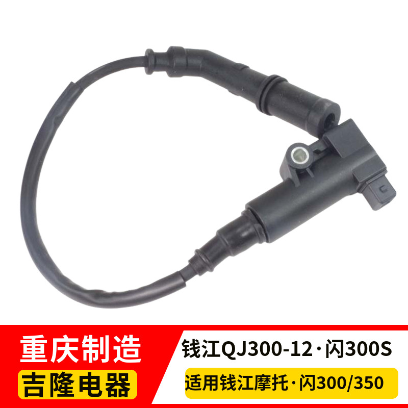 适用钱江闪高压包300-12 300S闪350火花塞点火器点火装置点火线圈