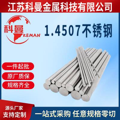 供应德标1.4507不锈钢棒材 不锈钢圆钢 可做锻件