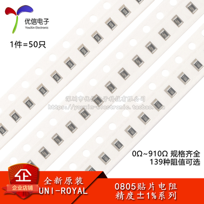 0805贴片电阻1%0~910Ω规格齐全