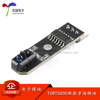 【优信电子】tcrt5000智能小车