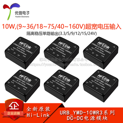 URB_YMD-10WR3系列DC-DC电源模块
