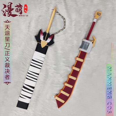 边狱巴士脑叶公司 雷横天退星刀 正义裁决者 游戏人物cosplay道具