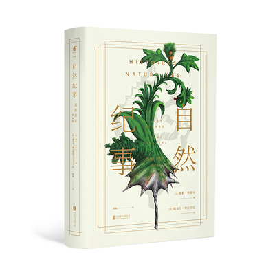 【插图版】自然纪事 : 塞拉菲尼插图版 与《昆虫记》比肩的法国自然文学经典 未读出品