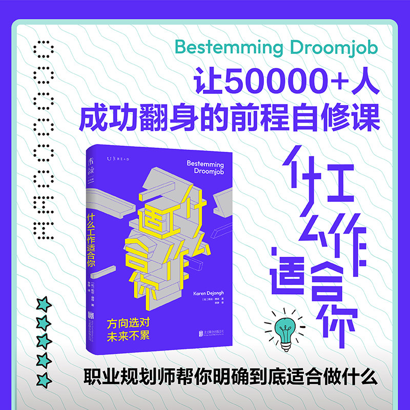什么工作适合你(让50000+人成功翻身的前程自修课) 职业教练机构创始人6大步骤带你明确适合做什么,能做什么,该做什么。