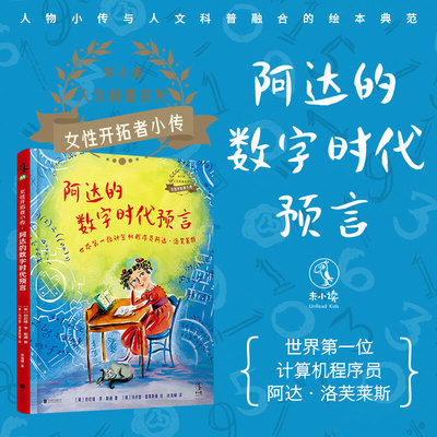 女性开拓者小传（全5册）：阿达的数字时代预言 未读