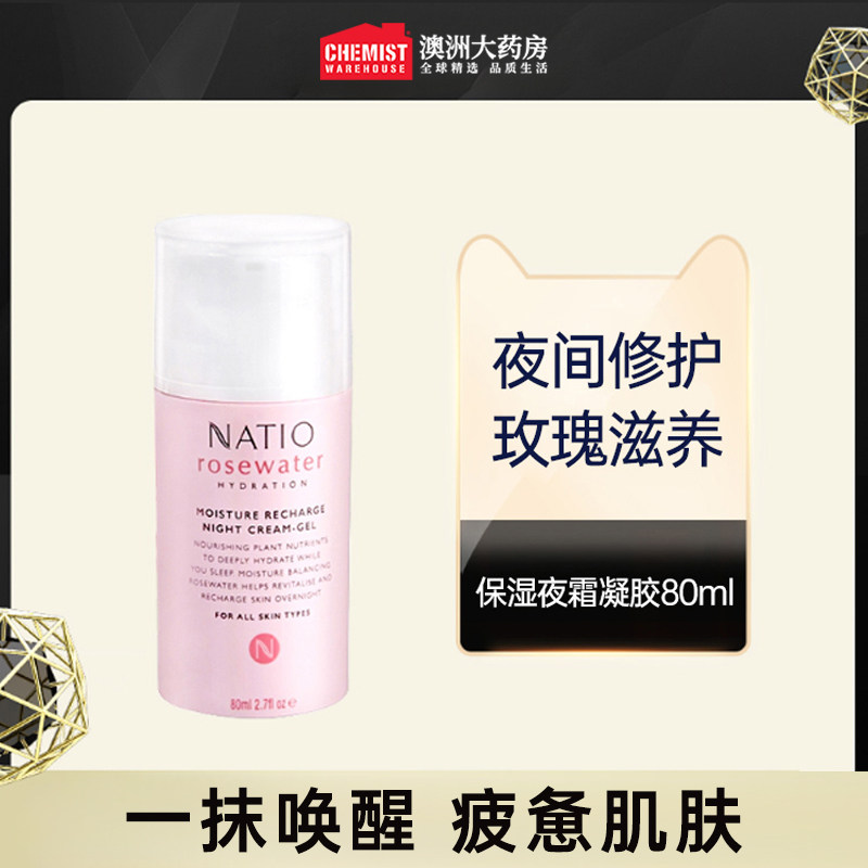 NATIO娜缇欧玫瑰保湿面霜夜霜晚霜凝胶滋润紧致抗老80ml修护澳洲