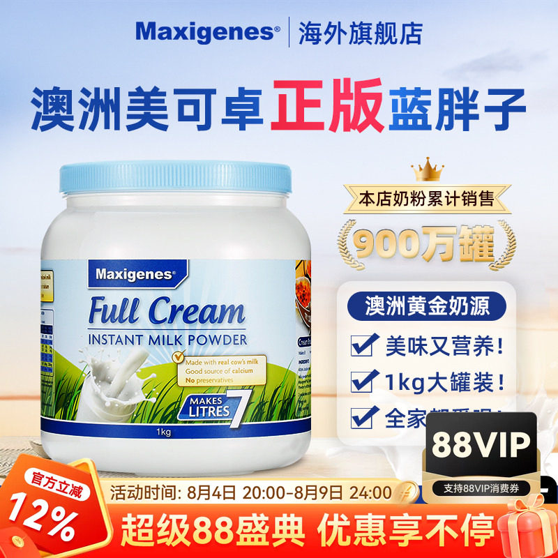 Maxigenes美可卓蓝胖子全脂奶粉澳洲高钙脱脂牛奶粉儿童孕妇进口