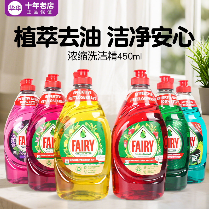 德国原装Fairy浓缩洗洁精可食可洗果蔬奶瓶婴儿餐具