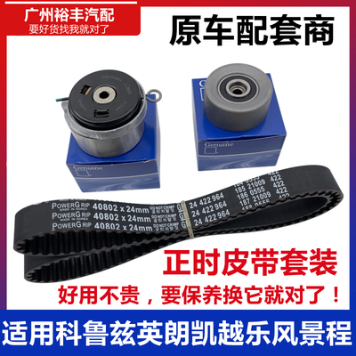 懿美科鲁兹凯越正时皮带原厂