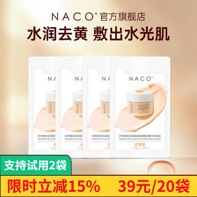 NACO虾青素睡眠面膜去黄提亮紧致