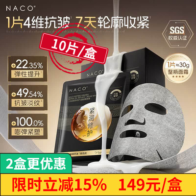 NACO万肽抗皱紧致修护玻色因面膜