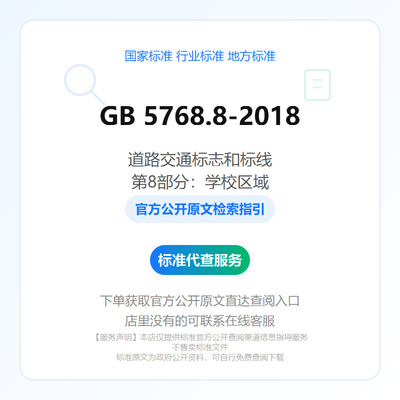 GB 5768.8-2018 道路交通标志和标线 第8部分：学校区域