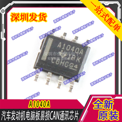 TJA1040 A1040A  汽车电脑板高速CAN收发器通讯IC芯片 全系列产品