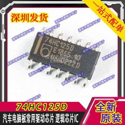74HC125D汽车电脑板常用驱动芯片