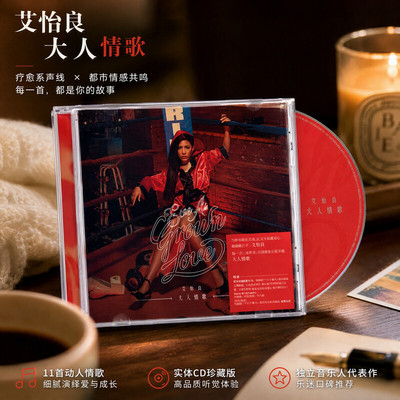 正版 艾怡良专辑 大人情歌 CD唱片 金曲歌后第二张专辑实体碟片