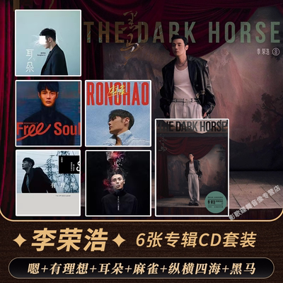 官方正版 李荣浩专辑 麻雀/有理想/耳朵/纵横四海/黑马 CD唱片