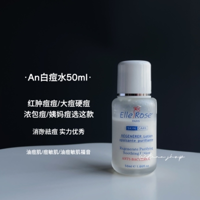 消红肿脓包大痘Alitenice白痘水