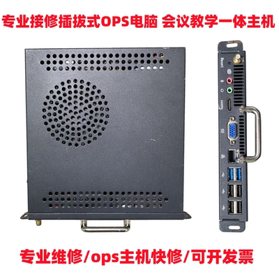 维修插拔式OPS电脑主机