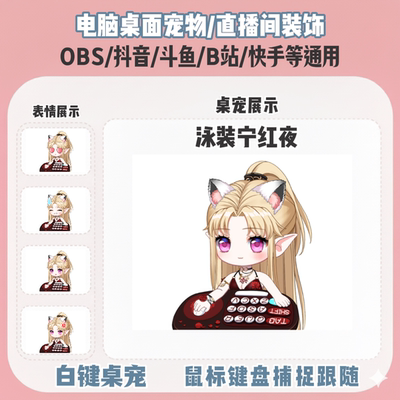永劫泳装宁红夜桌宠主播直播间Q版装饰bongocat键鼠跟随OBS抖音