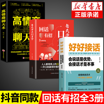 抖音同款3册】回话有招+好好接话+高情商聊天术 人情世故情商表达说话技巧应酬交往学会表达沟通人际交往人际沟通处世常识礼仪书籍