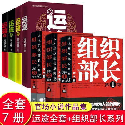 全7册组织部长运途 大木著 组织部长-第1部系列 官场小说组织部长前传 问鼎胜算运途同类小说 何常在 官场笔记 当代官场职场小说