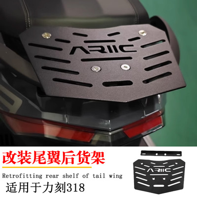 力刻318改装摩托车尾翼后货架