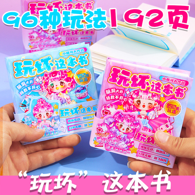 玩坏这本书趣味解压儿童笔记本