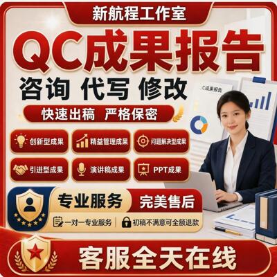 QC成果撰写代写咨询修改课题立项报告编写PPT施工工法指导发布稿