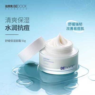【专柜正品】比度克舒缓保湿面霜50g