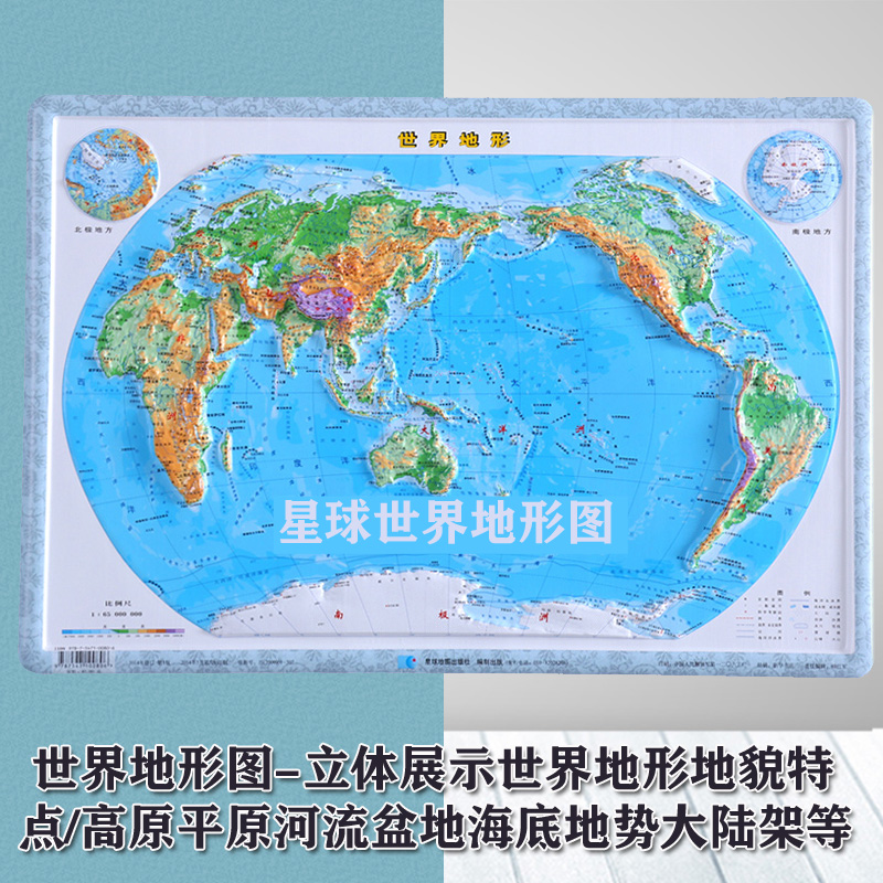 【3D】2024世界地形图世界凹凸地形图四开立体地形图 55X38厘米直观显示山脉河流平原高原星球地图出版社_虎窝淘