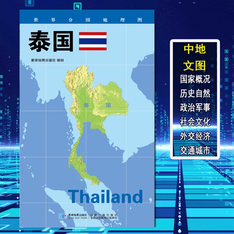 世界分国地理图 泰国 政区图 地理概况 人文历史 城市景点 约84*60cm 双面覆膜防水 折叠便携袋装 星球地图出版社