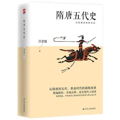 隋唐五代史 从隋唐到五代,黄金时代的盛极而衰详细注释全解
