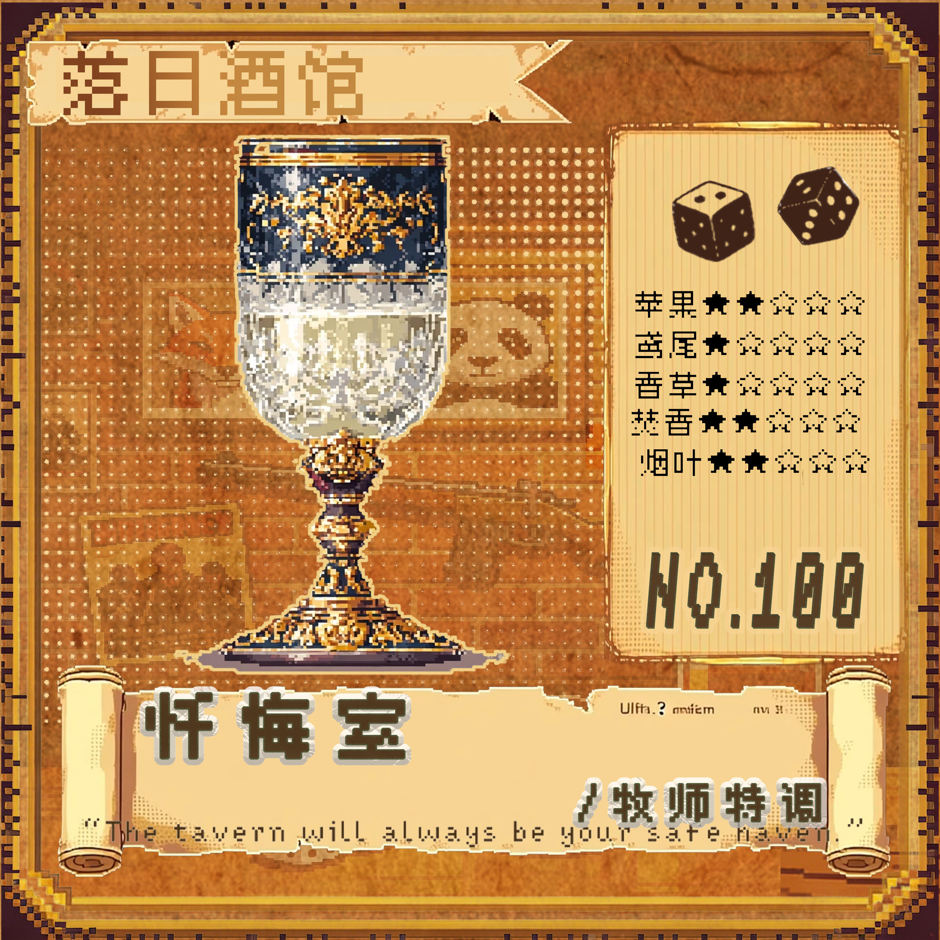 落日酒馆NO.100 牧师特调 忏悔室 白兰地苹果乌木 中性香水 25/3