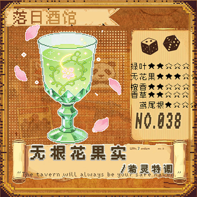落日酒馆无根花的果实金酒杏仁